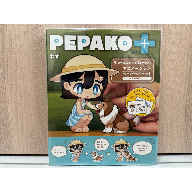 全新現貨 PEPAKO＋可愛生動動畫造型紙偶製作圖解集 附 全作品型紙 日文書籍 | 蝦皮購物