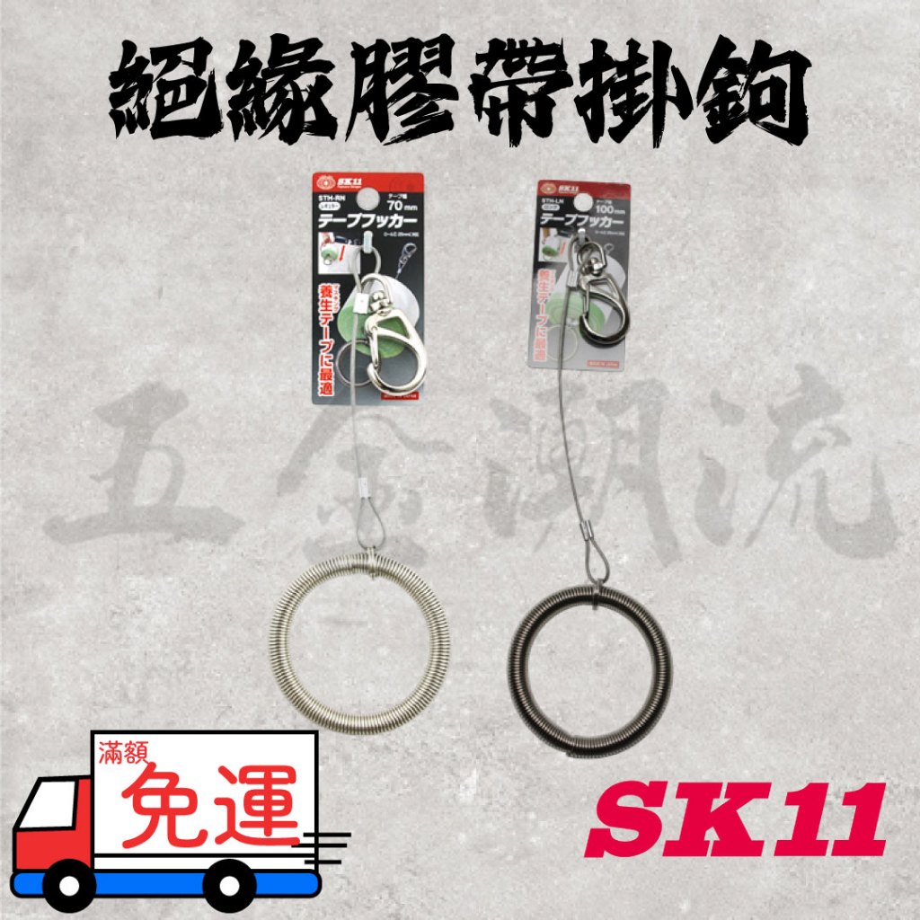 《五金潮流》日本製 藤原 SK11 絕緣膠帶收納 STH-LN STH-RN 電火布 100mm 70mm 膠帶掛鉤 | 蝦皮購物