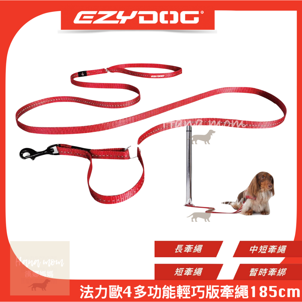 【澳洲EzyDog】輕巧版法力歐4多功能牽繩185cm｜大O型環調整長度｜（適用7公斤以下） | 蝦皮購物