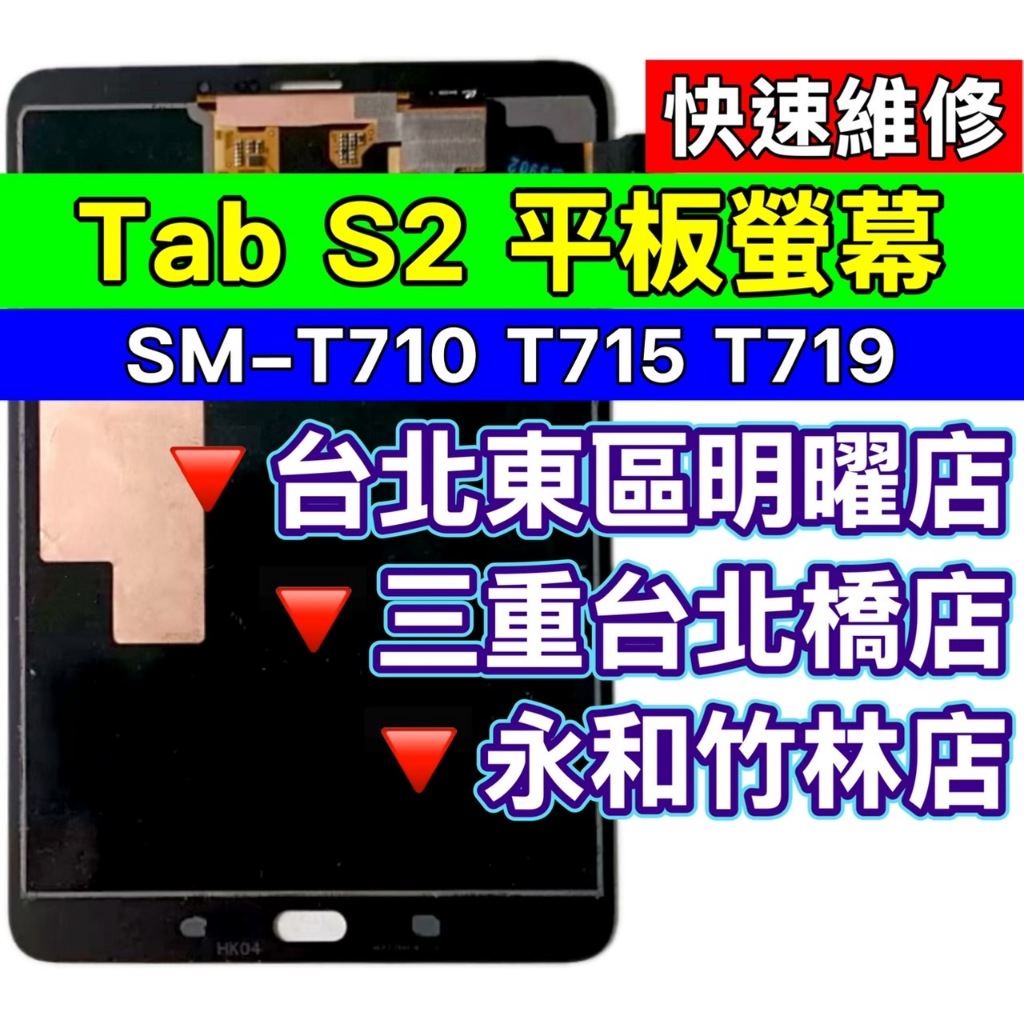 Samsung 三星 Tab S2 螢幕 螢幕總成 T710 T715 T719 維修 換螢幕 | 蝦皮購物