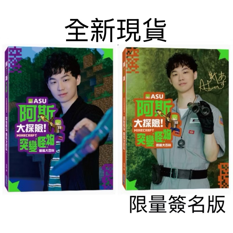 全新現貨》阿斯asu大探險！Minecraft突變怪物圖鑑大百科(限量親簽版)/（一般版） | 蝦皮購物