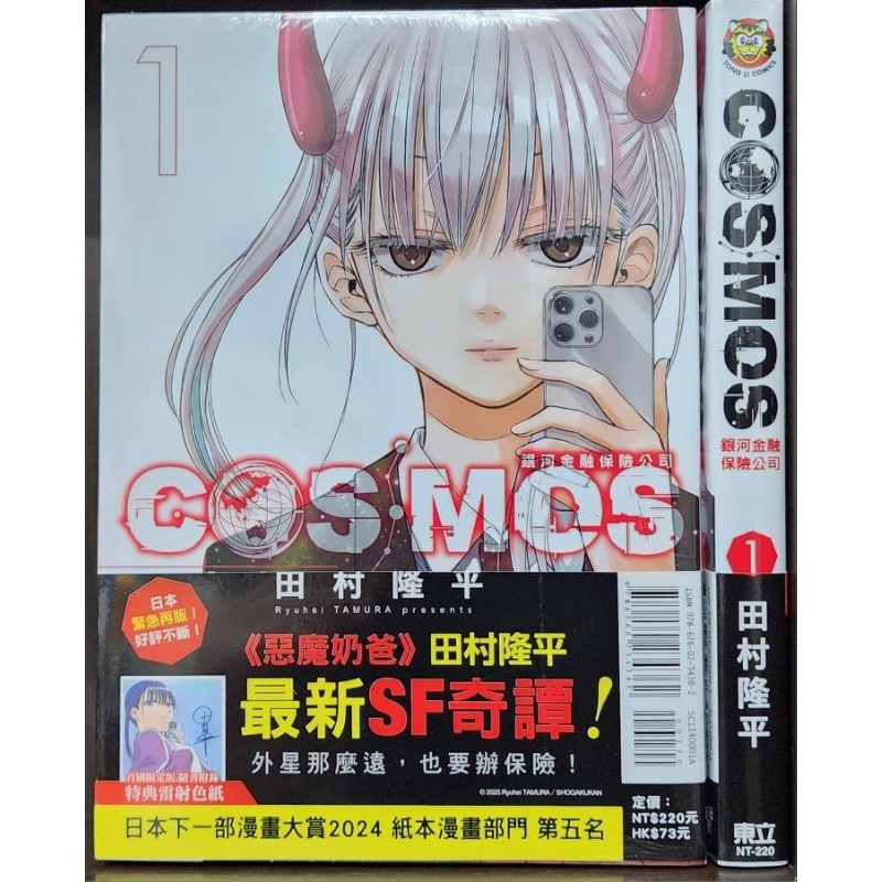 (全新首刷) 銀河金融保險公司COSMOS 1【限定版】/ 普版 / 田村隆平 東立出版 李李豬書坊 | 蝦皮購物