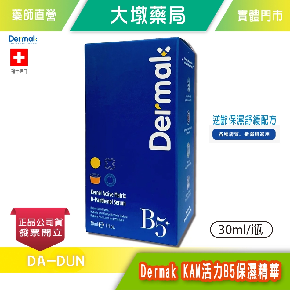 Dermak KAM活力B5保濕精華 30ml/瓶 高效 長效保濕 修護逆齡 瑞士進口 台灣公司貨》大墩藥局 | 蝦皮購物