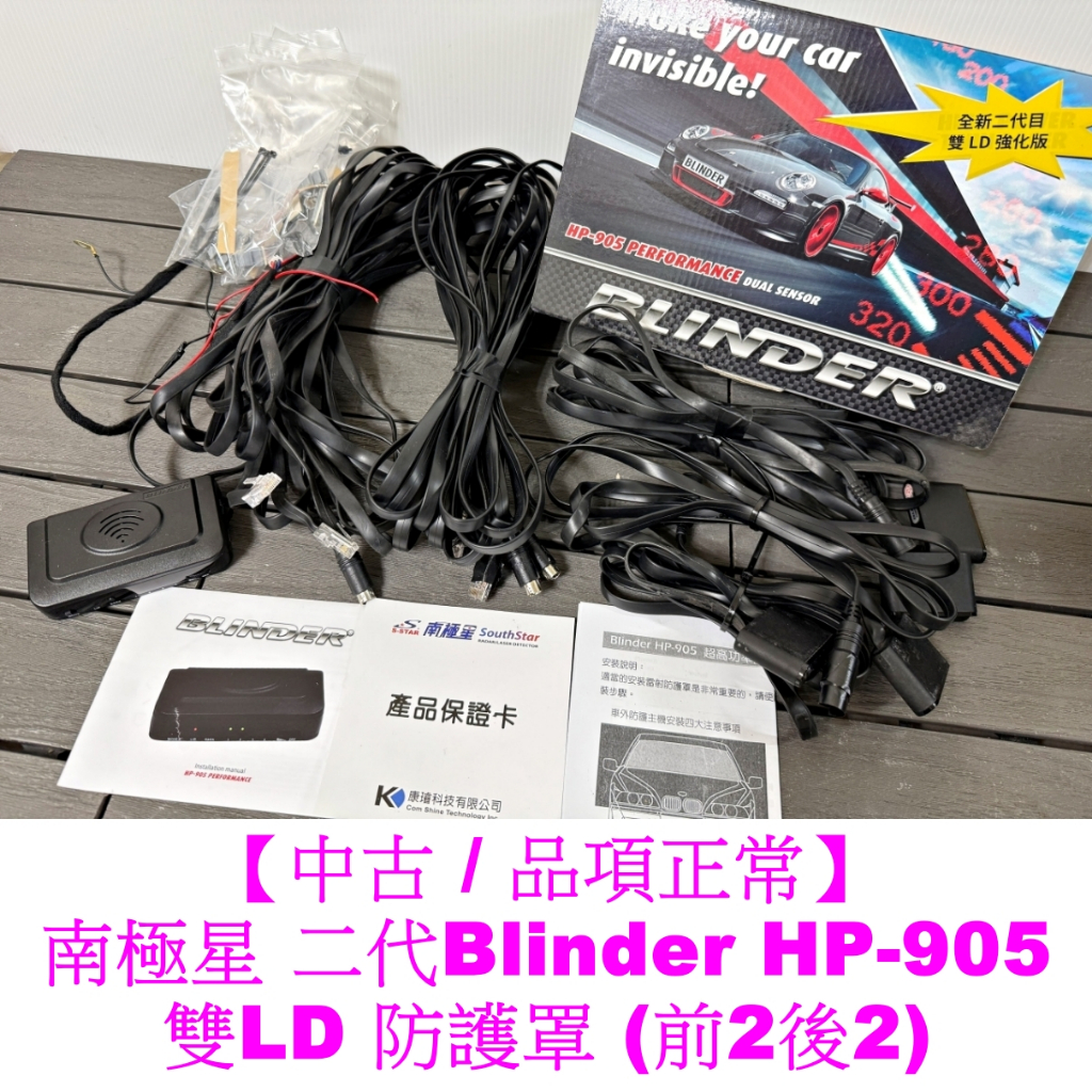 【中古二手】 南極星 二代 Blinder HP-905 HP905 雙LD 防護罩 (前2後2) | 蝦皮購物