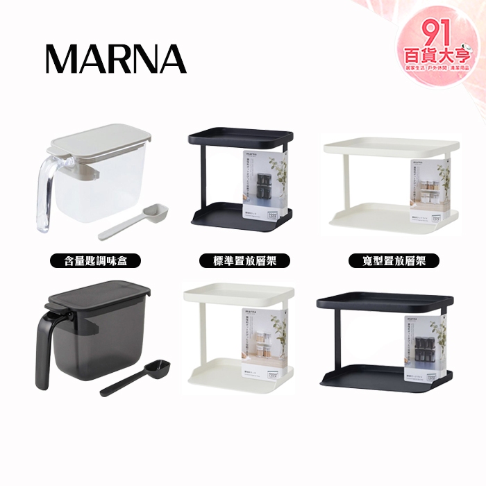 MARNA 含量匙調味盒 / 標準置放層架 / 寬型置放層架 廚房 收納【91百貨大亨】 | 蝦皮購物