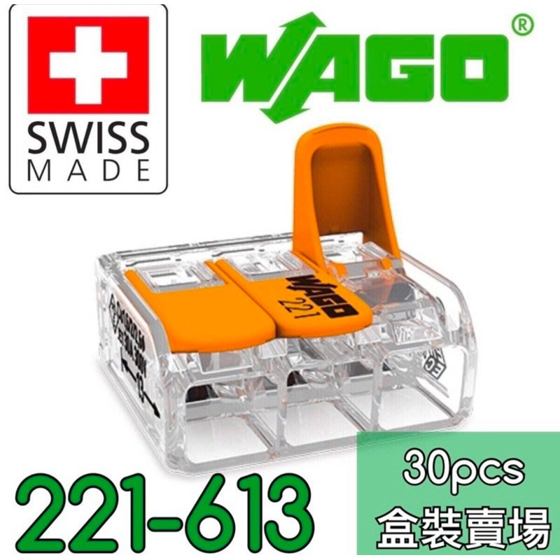 【築光坊】WAGO 221-613 （0.5-6平方 ）（30pcs盒裝賣場) 瑞士製 電路佈線接線端子 快速接線端子 | 蝦皮購物