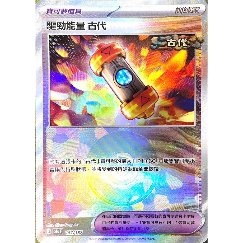 [ALG 卡牌專門] 寶可夢 PTCG 中文版 驅勁能量 古代 SV8a 157/187 精靈球閃 閃卡 | 蝦皮購物