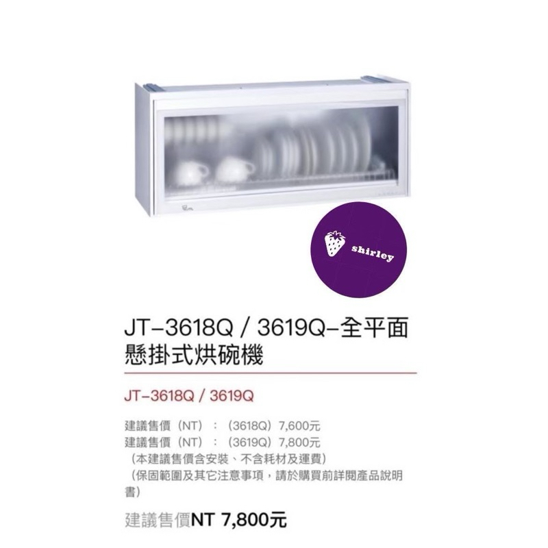 刷卡分期 喜特麗 JT3618Q JT3619Q 懸掛式烘碗機 | 蝦皮購物