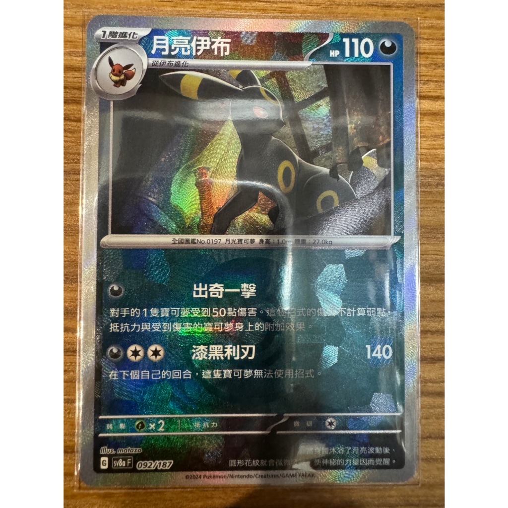 [元氣滿屋] PTCG 中文版 太晶慶典 精靈球閃 月亮伊布 sv8a 092/187 | 蝦皮購物