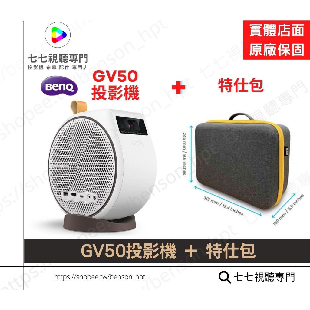 GV50【10倍蝦幣回饋2200元+贈100吋布幕】 BENQ GV50 / GV31 雷射/LED 投影機 便攜投影機 | 蝦皮購物