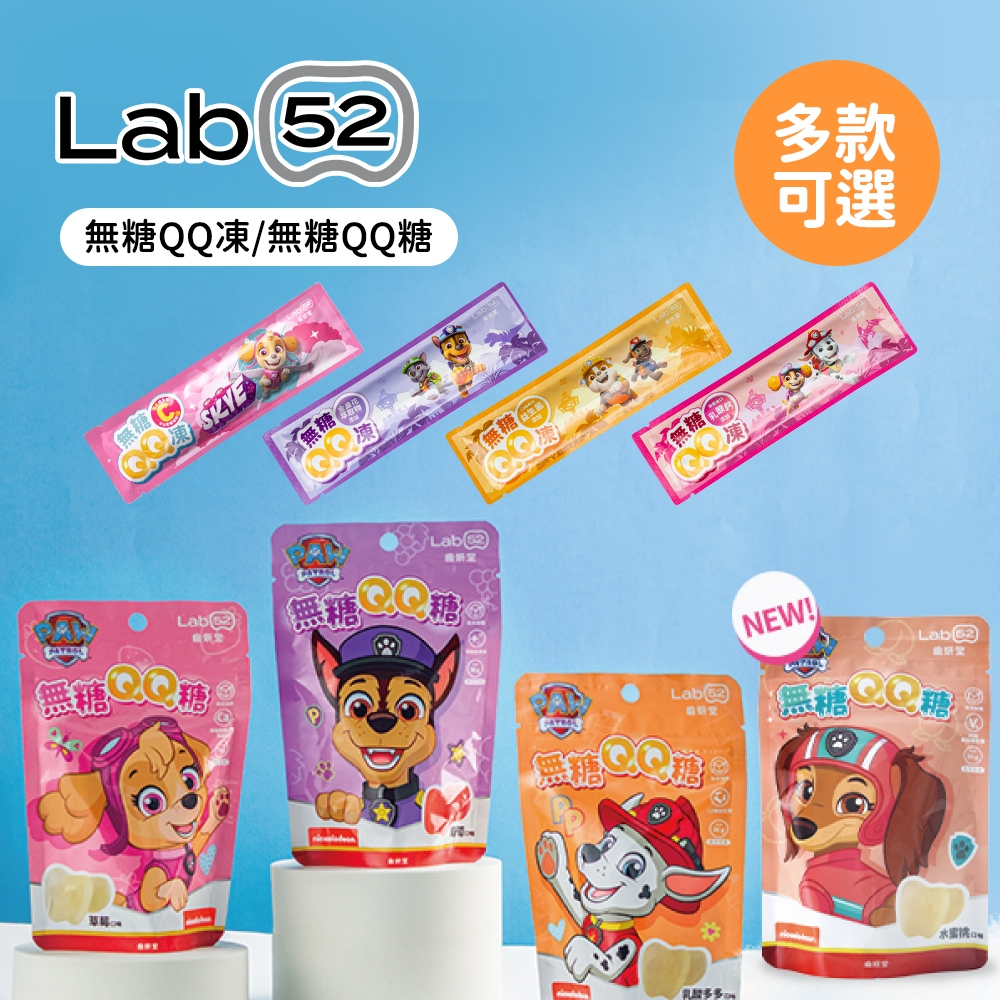 Lab52 齒妍堂 無糖QQ凍 無糖QQ糖 汪汪隊聯名系列 多款可選 鈣多多 健齒QQ凍 | 蝦皮購物