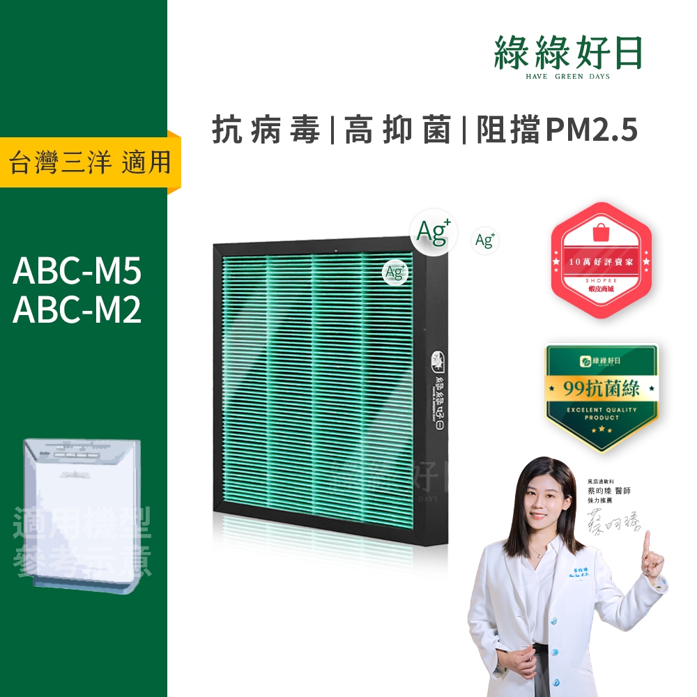 適用SANLUX台灣三洋 ABC-M5 ABC-M2 蜂顆活性碳複合HEPA抗菌空氣清淨機濾網 綠綠好日 CAFT-M5 | 蝦皮購物