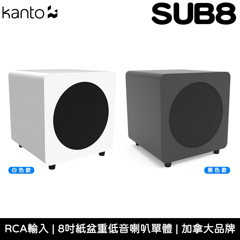 加拿大 KANTO SUB8 自動待機 內建高功率擴大機 RCA輸入 8吋 重低音喇叭 黑色款/白色款【台灣公司貨】 | 蝦皮購物