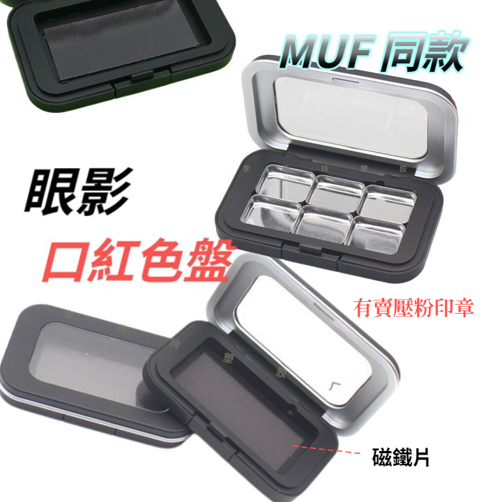 muf同款口紅盤眼影盤 六拼磁鐵空盤 遮瑕盤口紅色盤腮紅盤粉餅盒化妝品修容高光定妝提亮 彩妝小樣diy鋁盤壓章 | 蝦皮購物