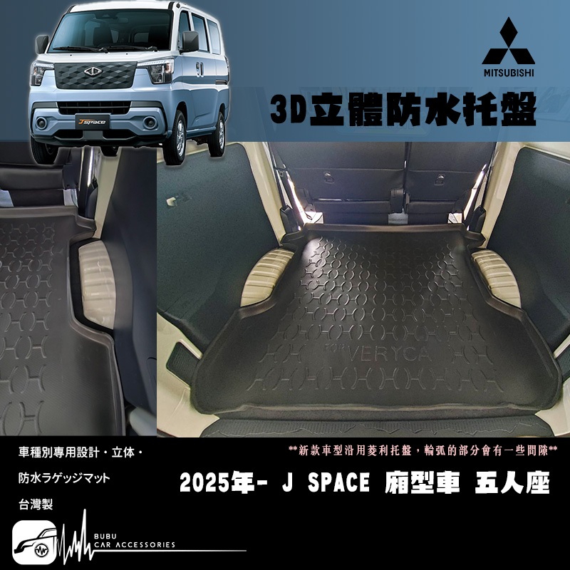 9At【3D立體防水托盤】中華三菱 A180 菱利 veryca / J space 五人座 後廂置物盤 行李箱防水墊 | 蝦皮購物