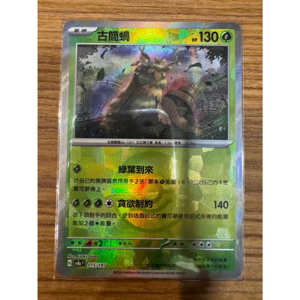 [元氣滿屋] PTCG 中文版 太晶慶典 精靈球閃 古簡蝸 sv8a 015/187 | 蝦皮購物