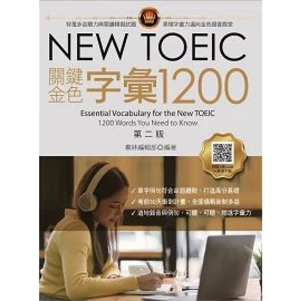【華通書坊】NEW TOEIC關鍵金色字彙1200，第二版 (附QR code線上音檔) 書林編輯部 9786267605035 | 蝦皮購物