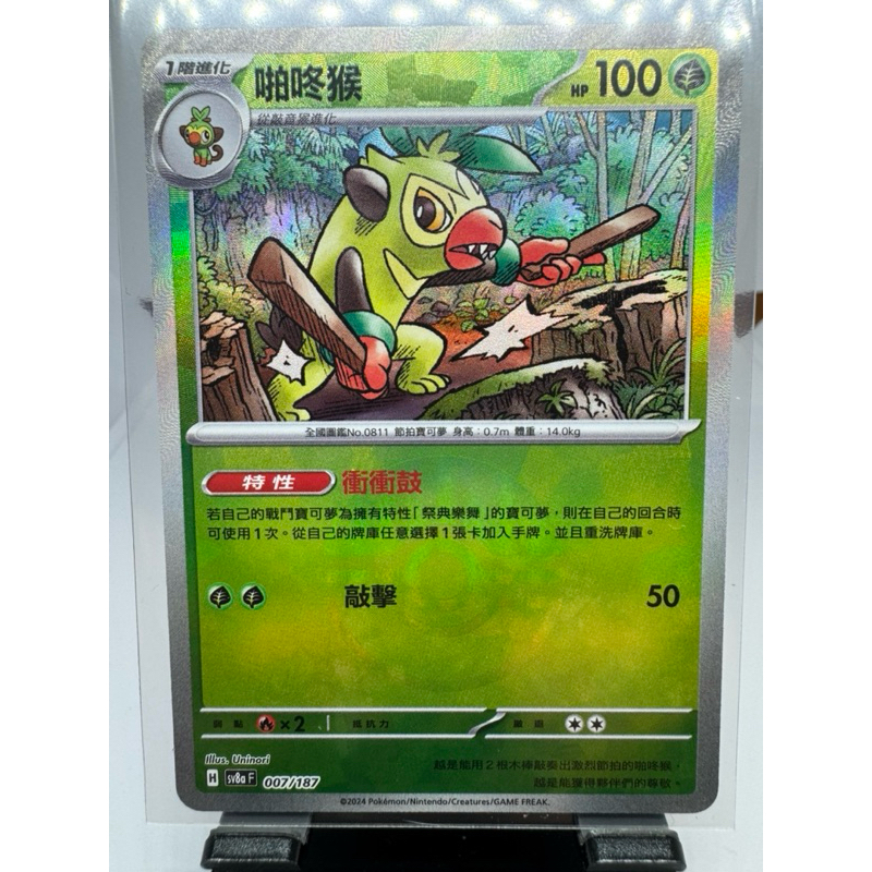 寶可夢卡牌 中文版 PTCG 啪咚猴 大師球閃 精靈球閃 球閃 SV8A 007/187 太晶慶典ex | 蝦皮購物
