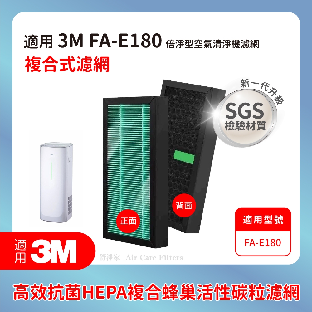 抗菌材質適用 3M FA-E180 倍淨型空氣清淨機濾芯 U300-F U300-ORF複合式HEPA+蜂巢活性碳 | 蝦皮購物