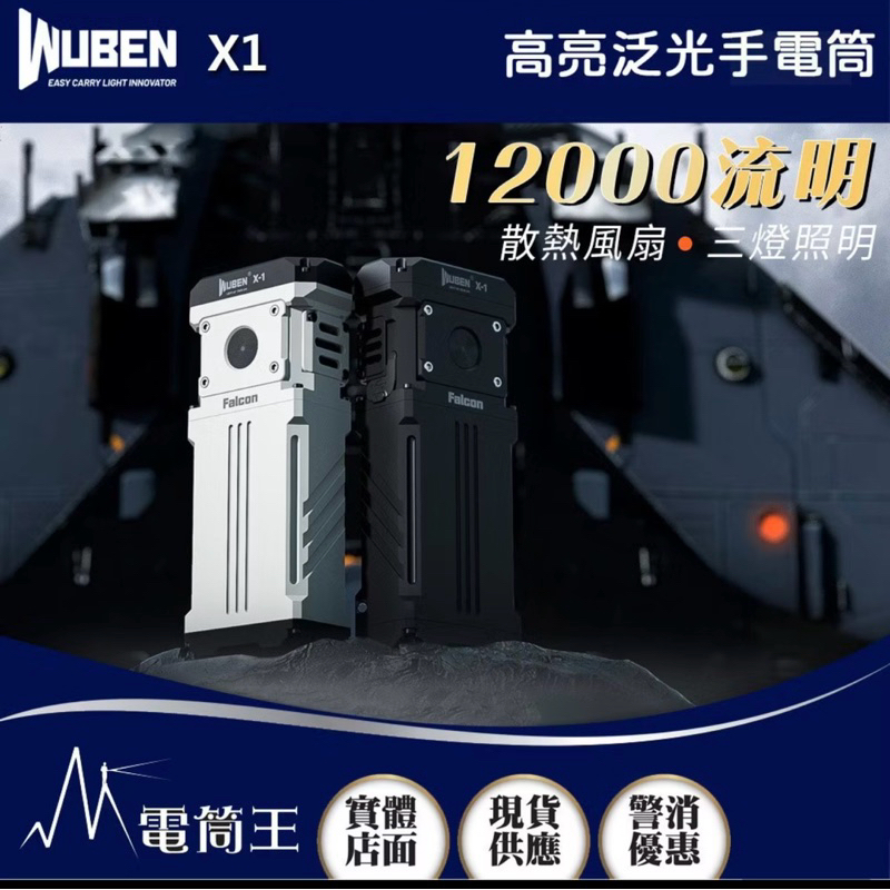 【WUBEN 】X-1 Falcon 12000流明 303米射程 高亮泛光小鋼炮 強光EDC手電筒 X1 | 蝦皮購物