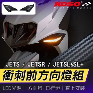 【免運 LED燈組】KOSO SL 衝刺前方向燈 定位燈 前方向燈 適用 JETS JETSR JETSL JETSL+ | 蝦皮購物