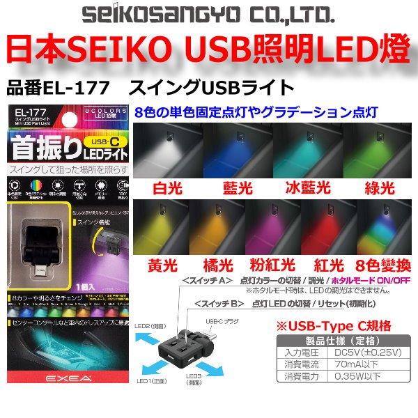 和霆車部品中和館—日本SEIKO EXEA 車用USB照明LED燈 氣氛燈 TYPE C EL-177 | 蝦皮購物