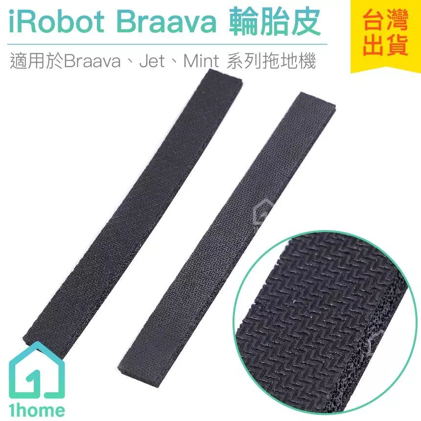 iRobot Braava Mint 輪胎皮(單條)｜擦地機/240/380t/320t/520 | 蝦皮購物