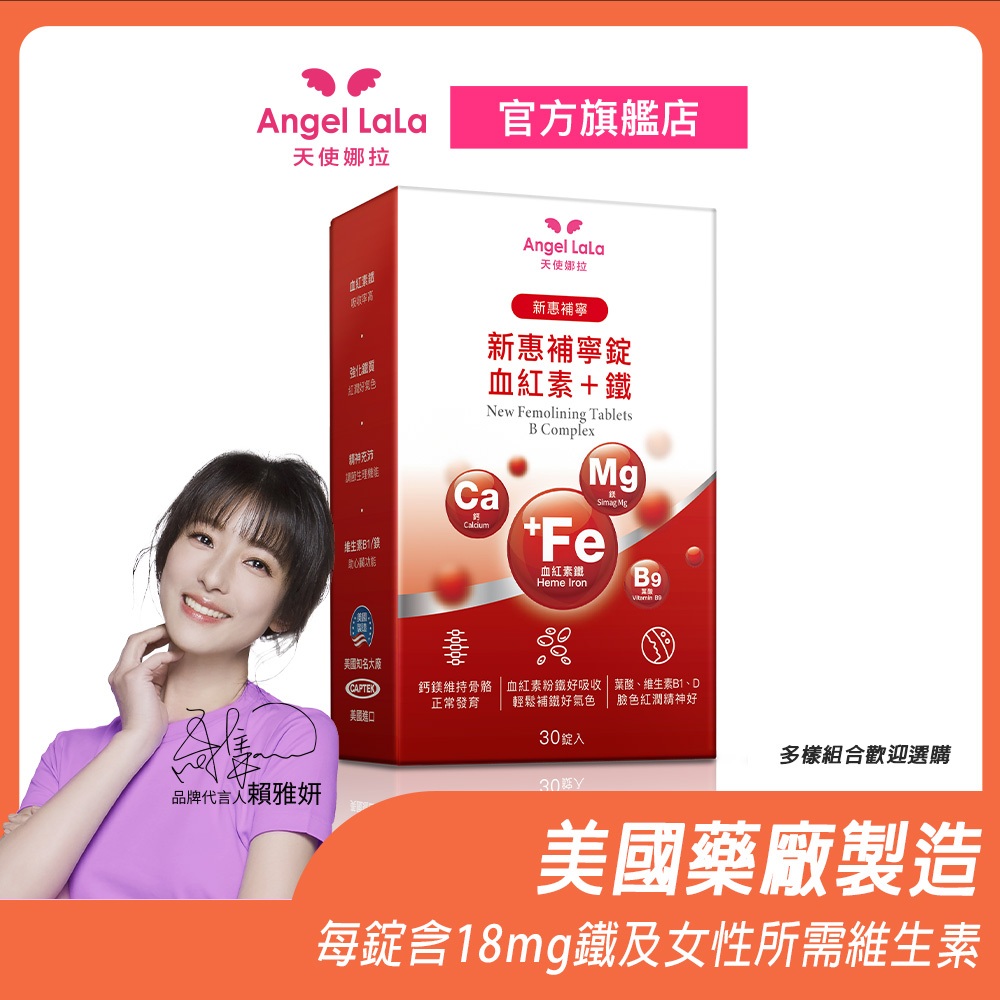 【Angel LaLa天使娜拉】新惠補寧 粉潤紅 血紅素+鐵錠(30錠/盒) 賴雅妍代言 美國藥廠製造 18毫克鐵 女性 | 蝦皮購物