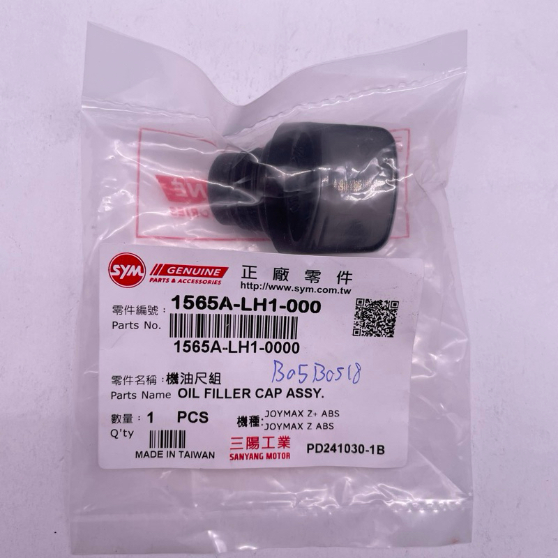 SYM 三陽原廠 1565A-LH1-000 機油尺 JOYMAX Z 機油尺組 Joymax JOYMAXZ 油尺 | 蝦皮購物