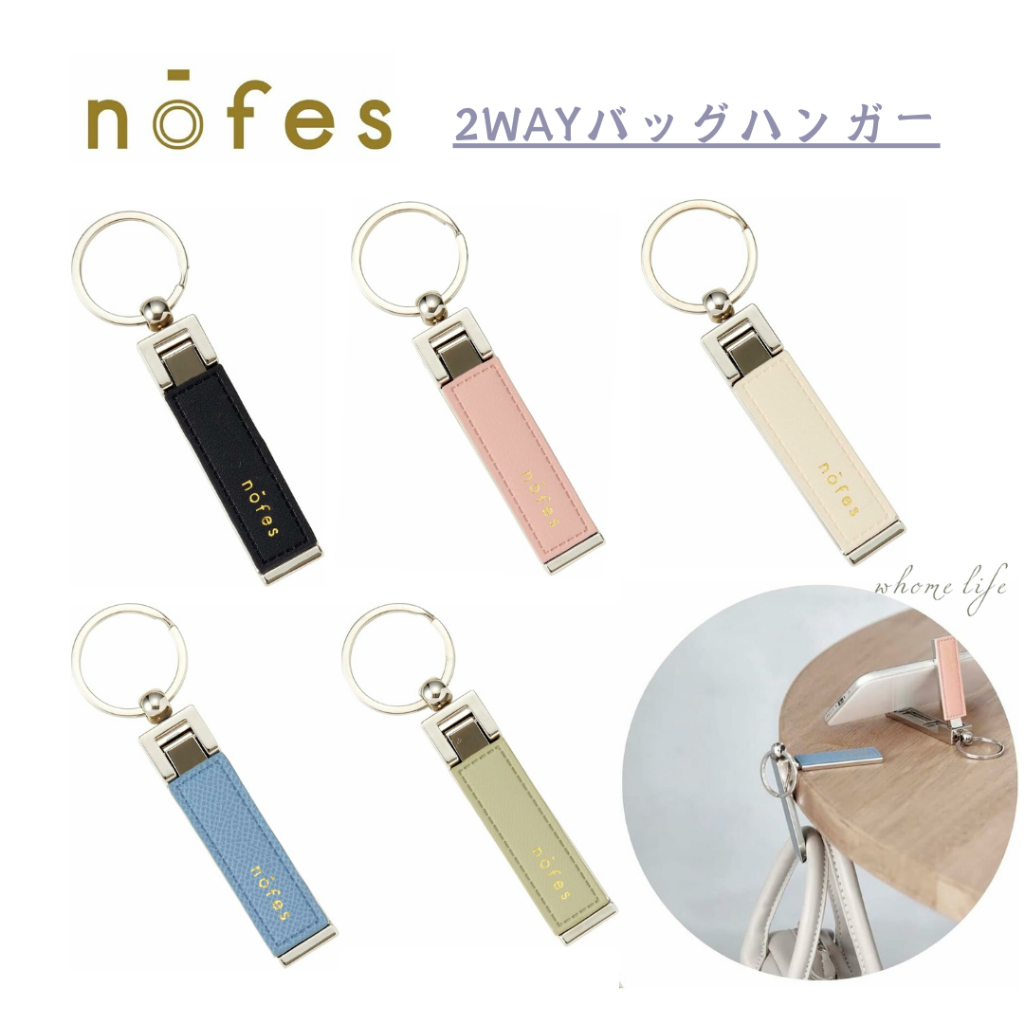 日本進口Nofes 多功能包包掛鉤/手機支架 包包架 鑰匙圈 手機架 | 蝦皮購物
