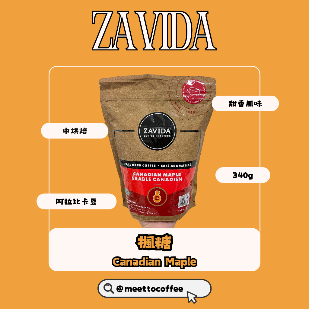 ZAVIDA雅菲達 楓糖907g 2磅 中烘焙阿拉比卡風味咖啡豆 甜香風味 阿拉比卡咖啡豆 優質咖啡送禮首選 | 蝦皮購物