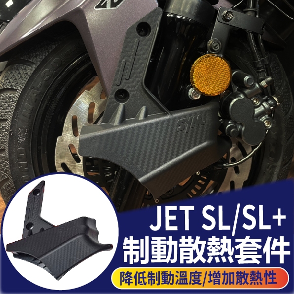 PG小舖 現貨 三陽 JETSL 散熱蓋 導風罩 導風蓋 JET SL + 導風罩 JET SL 158 改裝 散熱套件 | 蝦皮購物