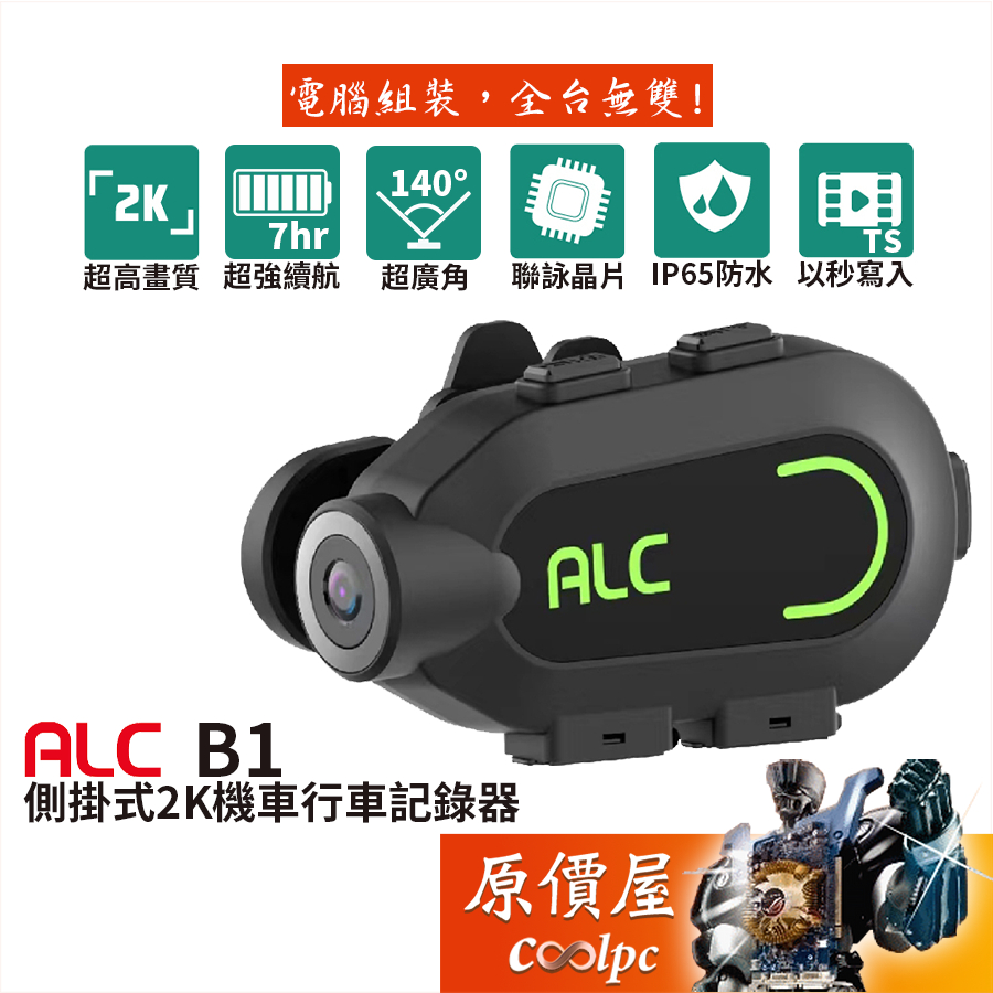 ALC B1 側掛式2K機車行車記錄器/聯詠晶片/IP65防水/原價屋 | 蝦皮購物