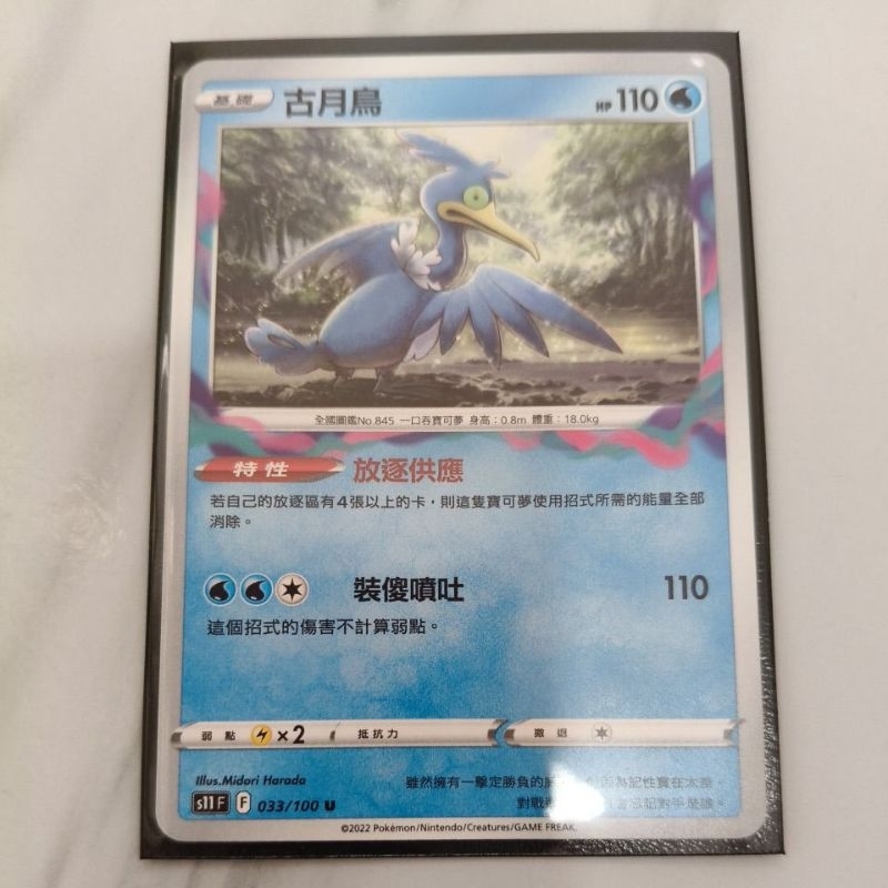 ULA卡#s11F F 033/100 U 古月鳥 特性：放逐供應 #寶可夢 #ptcg | 蝦皮購物