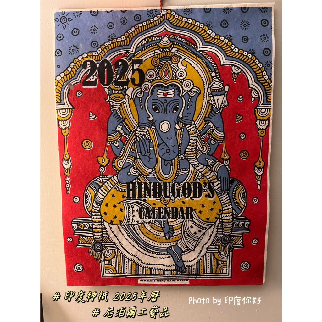💛【限量】印度神祇 2025年曆 尼泊爾純手工製作 喜馬拉雅山Lokta紙 - Hindu Gods Calendar | 蝦皮購物 💛【限量】印度神祇 2025年曆 尼泊爾純手工製作 喜馬拉雅山Lokta紙 - Hindu Gods Calendar | 蝦皮購物