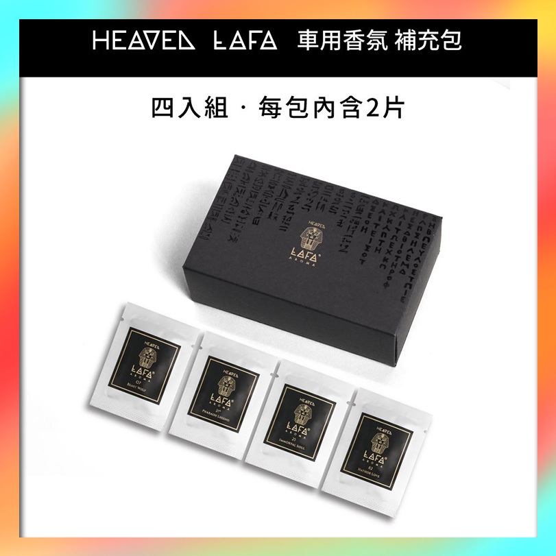 【優惠中】HEAVEN LAFA 天堂費洛香 二代PRO升級版 埃及金磚 補充包 車用香氛 車用擴香 原廠授權經銷商 | 蝦皮購物