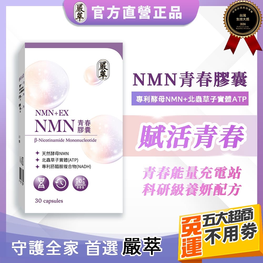 嚴萃【NMN青春膠囊】nmn nad nadh 專利天然酵母 白藜蘆醇 北蟲草子實體 RNA 菸鹼醯胺 美麗 atp | 蝦皮購物