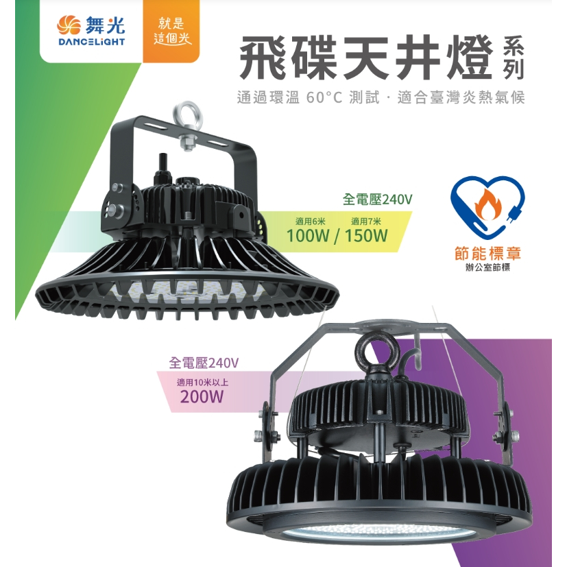 新莊好商量~舞光 LED 100W 150W 200W 飛碟高天井燈 IP66 防水防塵 工廠 倉儲 商場 首選 | 蝦皮購物