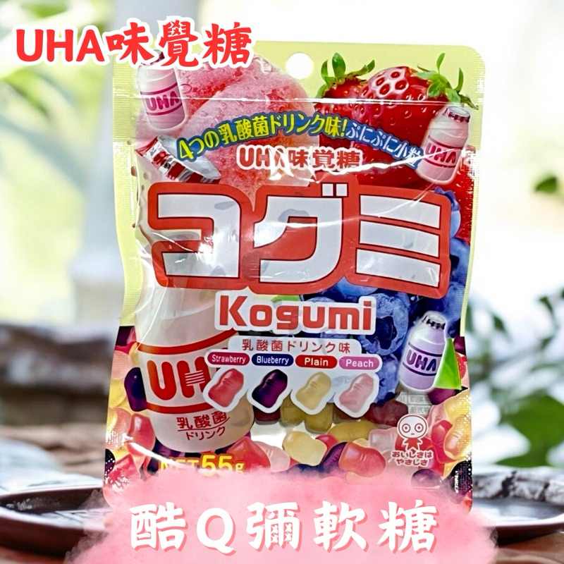 即期 味覺糖 UHA 酷Q彌軟糖 乳酸飲料味 55g 水果味 軟糖 味覺軟糖 日本糖果 日本軟糖 糖果 | 蝦皮購物