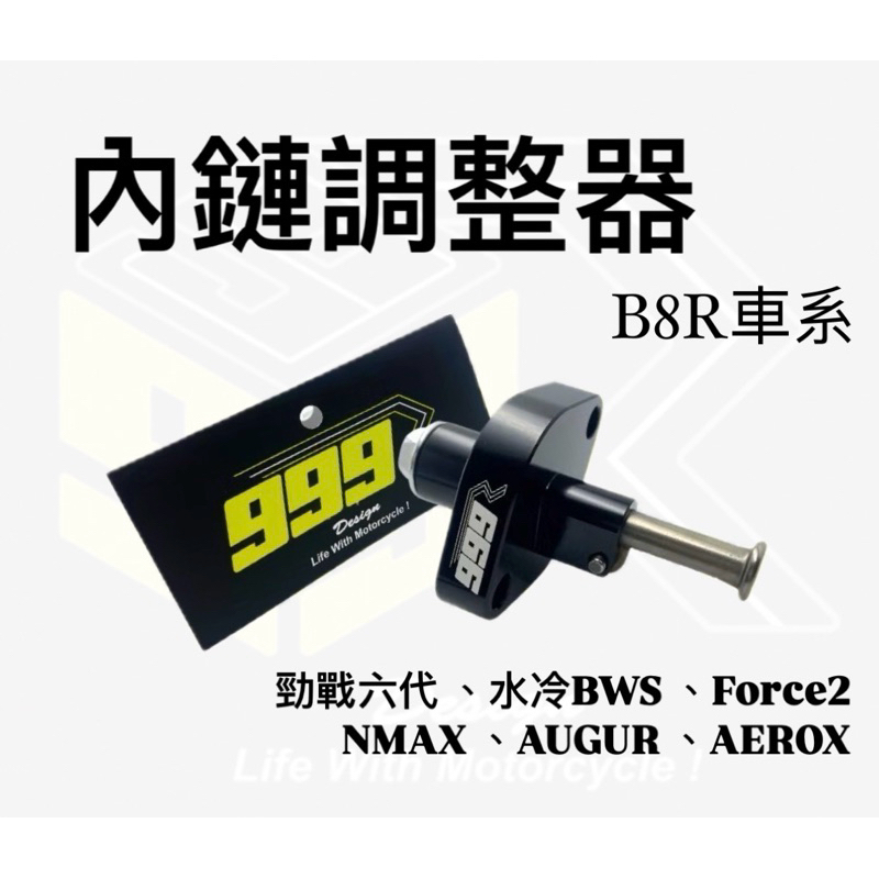 【廣昇999R】內鏈調整器 勁戰六代 內鏈調整器 水冷BWS FORCE2.0 SMRT 內鏈條 | 蝦皮購物