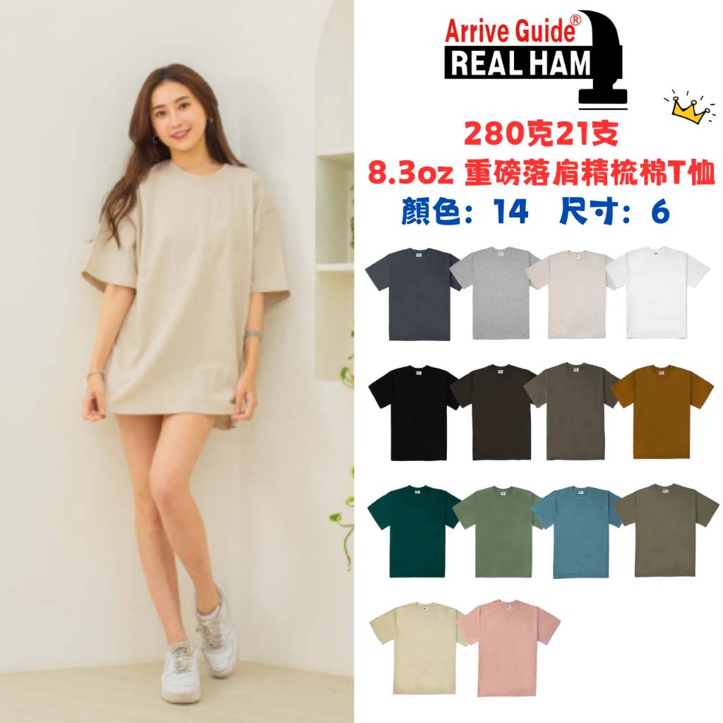 台灣發貨 ARRIVE GUIDE 280克 8.3oz 重磅落肩T恤 AG28000 素T 【兩百度客製化印刷】 | 蝦皮購物