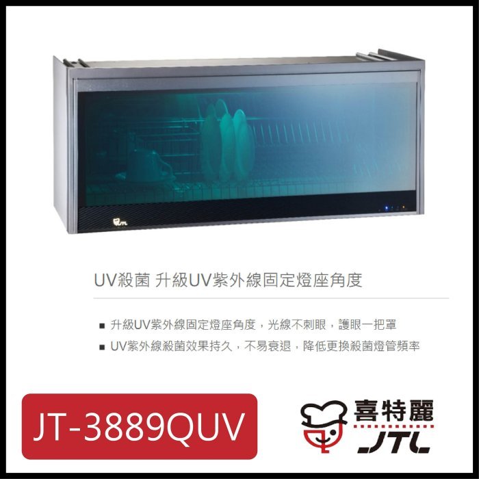 喜特麗 懸掛式烘碗機 JT-3888QUV/ JT-3889QUV 全平面鏡面玻璃面板/臭氧+紫外線雙重殺菌/銀色 | 蝦皮購物