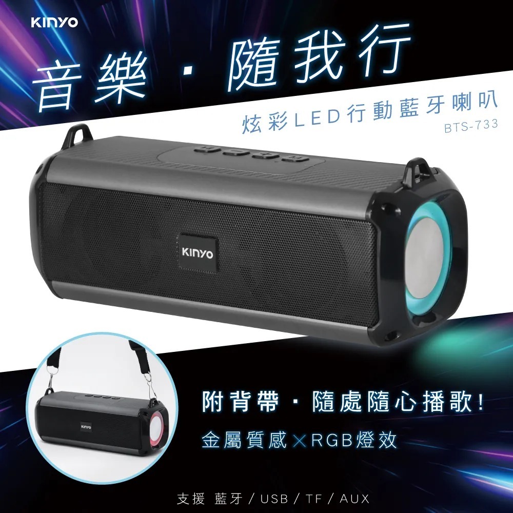 【庭沅購物】(附發票)【KINYO】LED行動藍牙喇叭(BTS-733) | 蝦皮購物