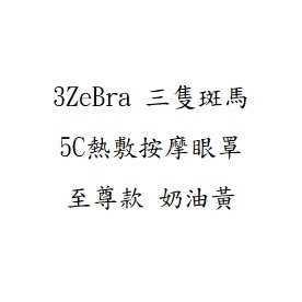 3ZeBra 三隻斑馬 5C熱敷按摩眼罩-至尊款 奶油黃 G05-12-2 | 蝦皮購物