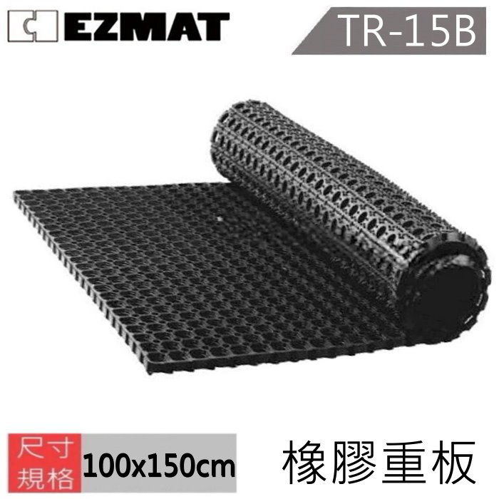 大興塑膠行 EZMAT TR-15B 橡膠重板 厚橡膠墊 護草墊 餐廳止滑 斜坡防滑墊 橡膠洞洞墊 橡膠止滑墊 排水墊 | 蝦皮購物