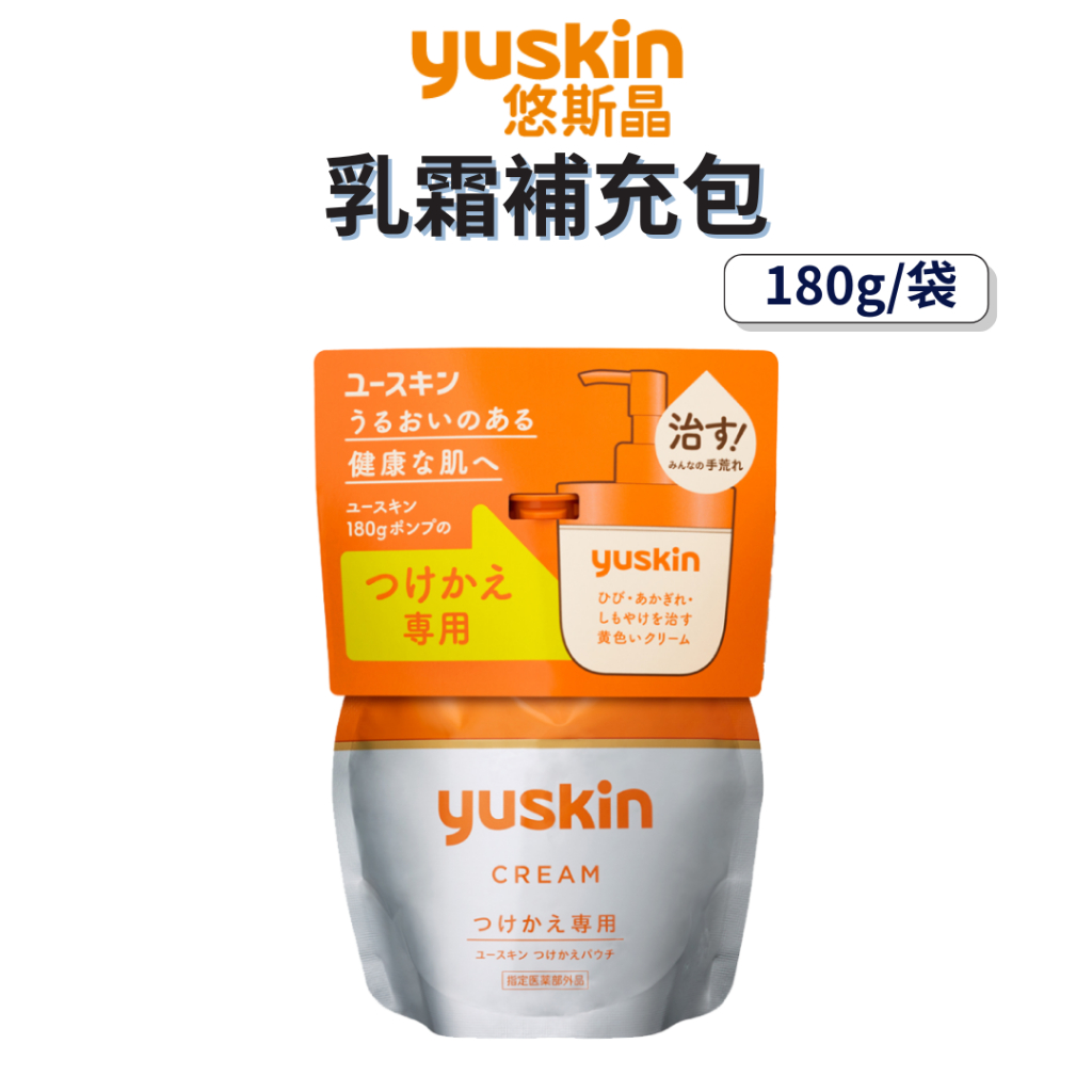 Yuskin悠斯晶 乳霜補充包 180g/袋 (公司正貨) 限180g專用 【美麗人生連鎖藥局網路藥妝館】 | 蝦皮購物