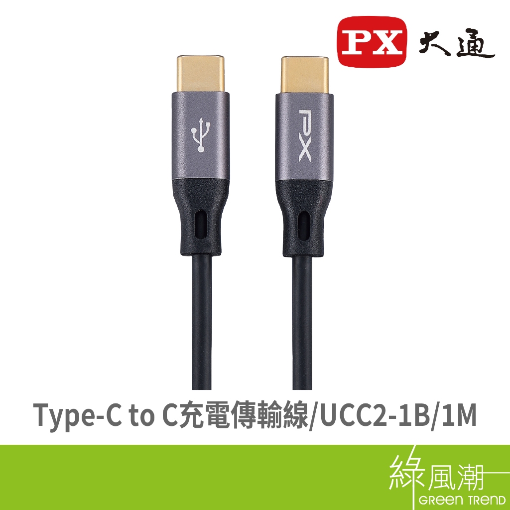 PX 大通 UCC2-1B Type C to Type C 傳輸充電線 1M 安卓適用 Type C裝置適用 支援快充 | 蝦皮購物