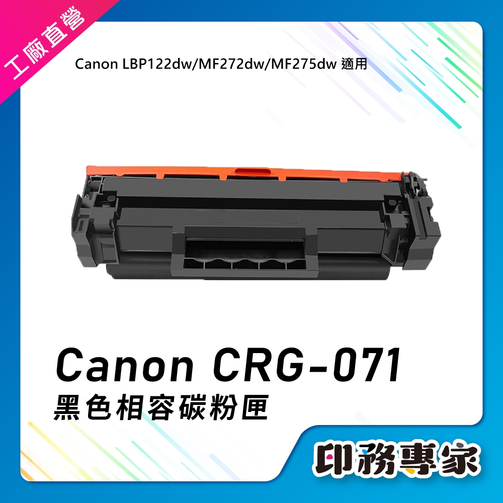Canon CRG071 碳粉匣 CRG071H 適用機型 Canon MF272dw LBP122dw MF275dw | 蝦皮購物