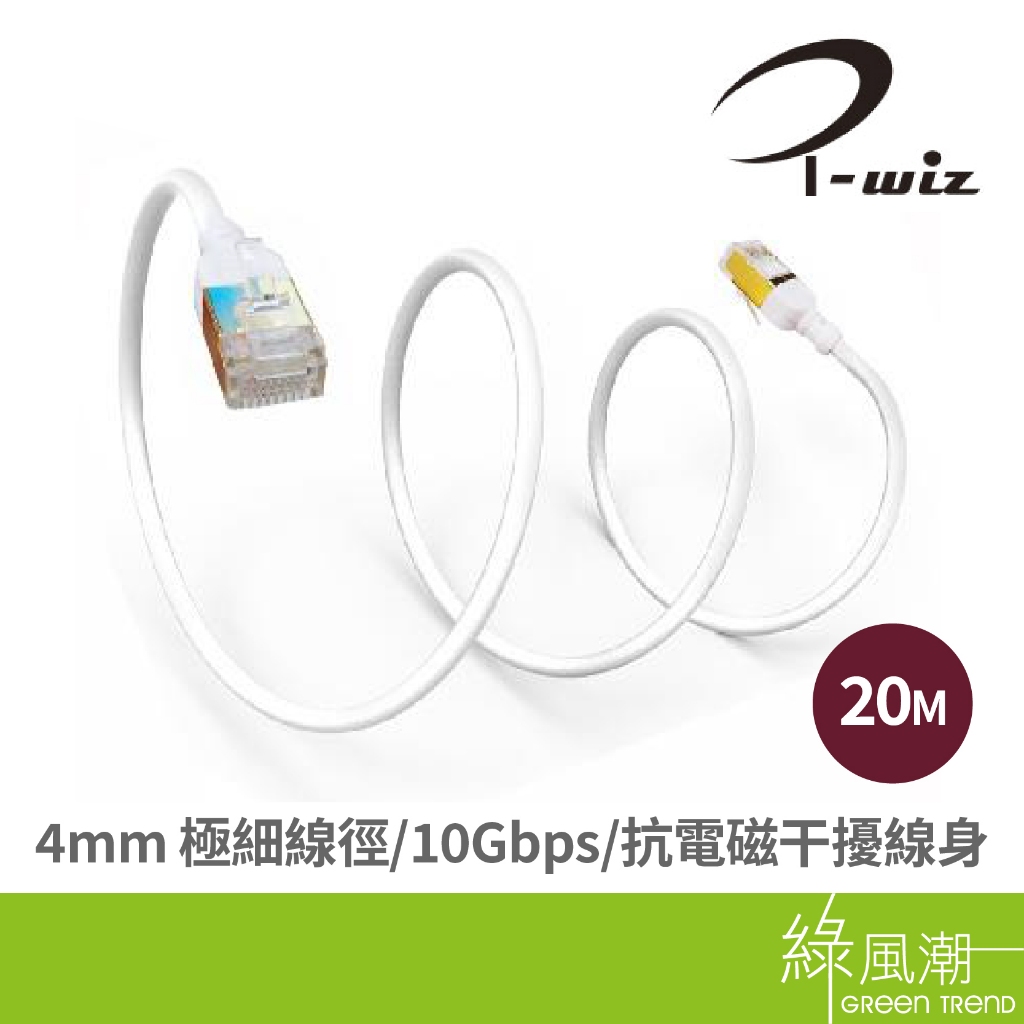 I-WIZ 彰唯 Cat.7 極細(圓)網路線 20M- 綠風潮 | 蝦皮購物