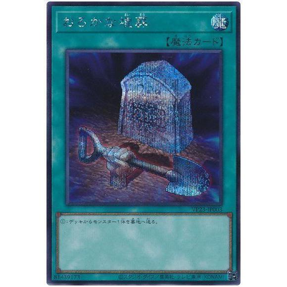 遊戲王單卡 VP23-JP003 愚蠢的埋葬 (異圖半鑽) | 蝦皮購物